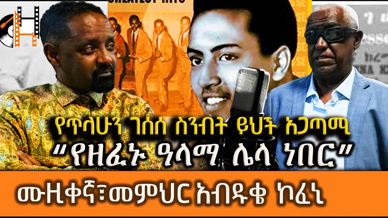 leza Show - ዳህላክ እና ሬንቦ ባንድ አባል ፣ፒያኒስት፣ መ/ር እና የሙዚቃ አቀናባሪ አብዱቄ ኮፈኒ ...