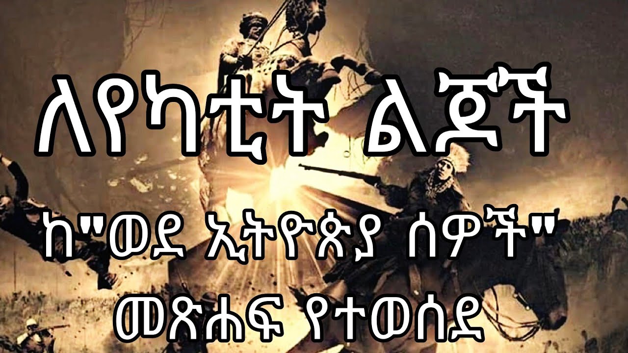 እናንተ የየካቲት ልጆች ናችሁ። ከ"ወደ ኢትዮጵያ ልጆች" መጽሐፍ የተወሰደ። #Adwa #Ethiopia #ተጓዡ ...