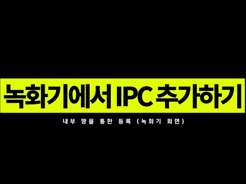 [사용가이드#04-01] 하이크비전 IP카메라 추가하기 - 녹화기 (설명 버전)
