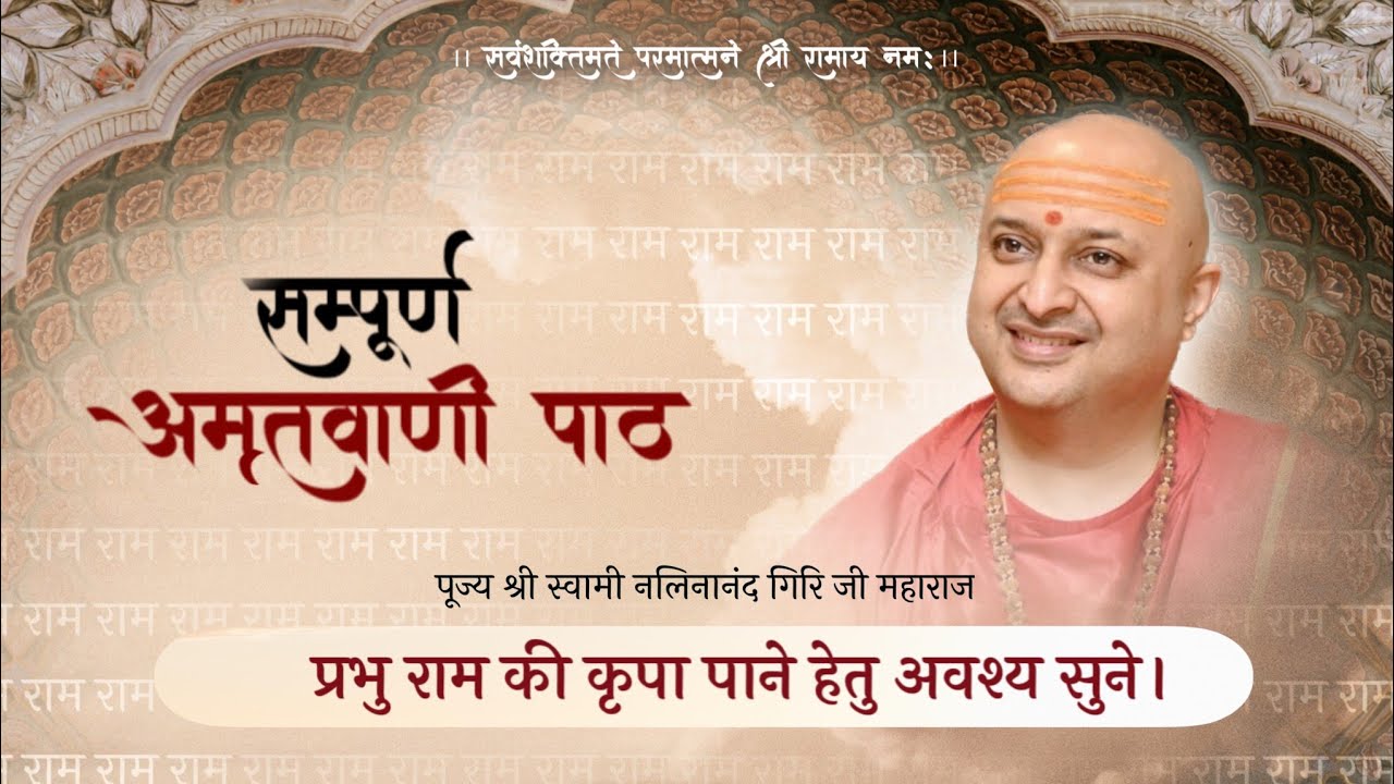 Ram Amritvani with Lyrics - Swami Satyanand Ji || Shree Ram Amritvani ...