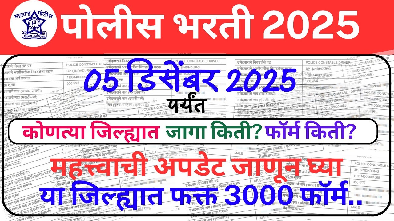 5 डिसेंबर पोलीस भरती 2025 किती फॉर्म आले | police bharti form kiti ale ...