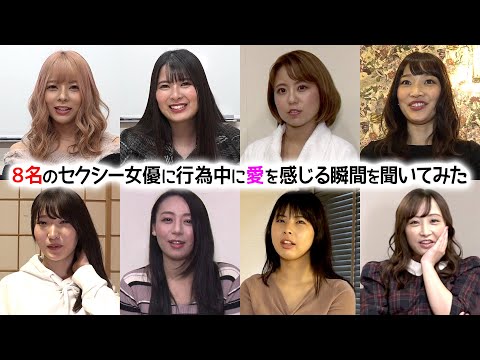 【本音】8名のセクシー女優に行為中に愛を感じる瞬間を聞いてみた【まとめ】