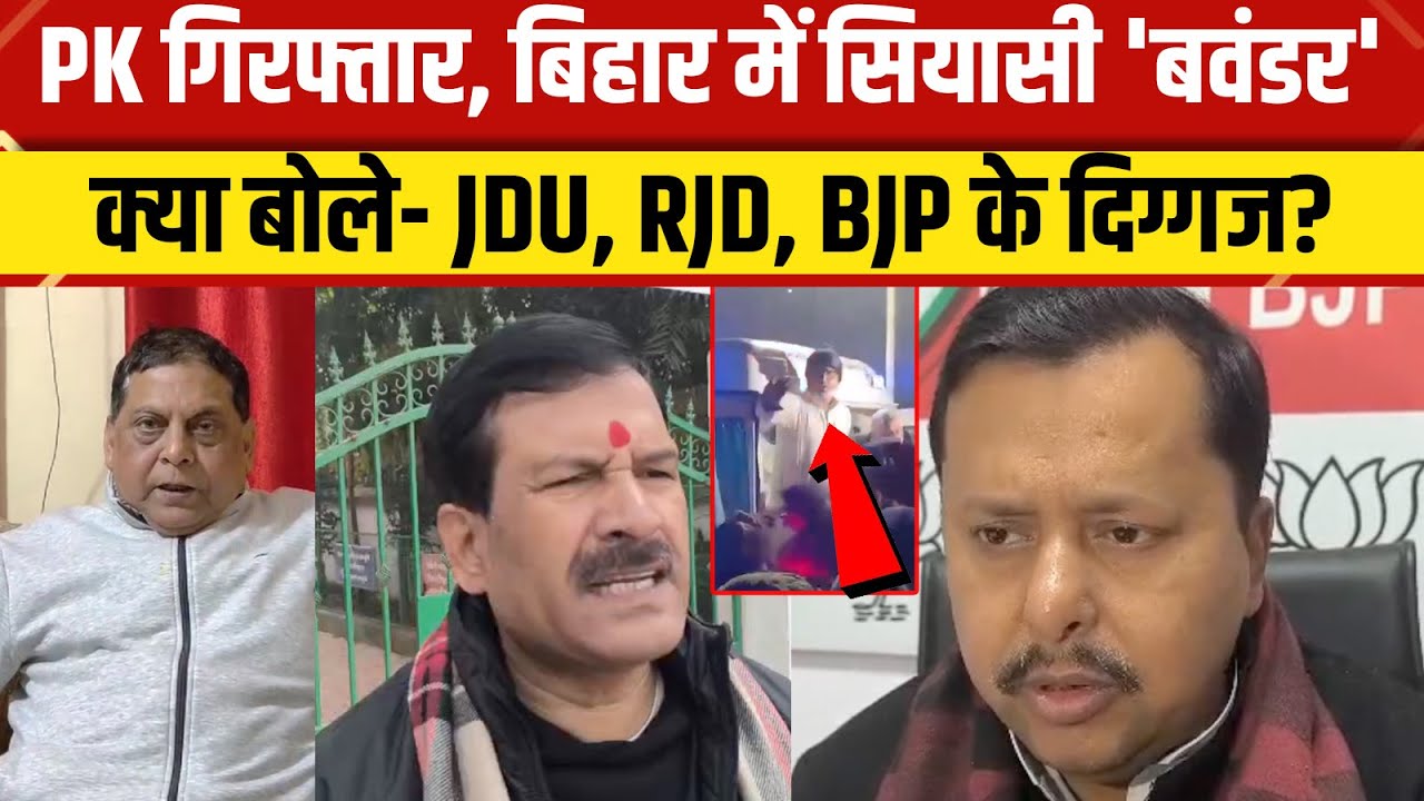 Prashant Kishor Arrest: Patna में BPSC आंदोलन के बीच से प्रशांत की गिरफ्तारी,BJP, JDU, RJD क्या ...