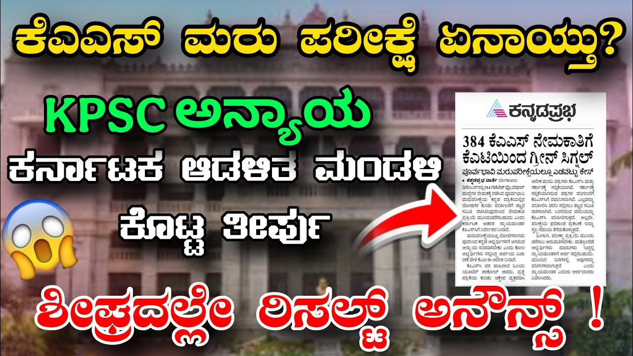 ಕೆಎಸ್ ಮರು ಪರೀಕ್ಷೆ ಏನಾಯ್ತು? | KPSC SCAM | KAS EXAM RESULT ANNOUNCE | 😲 ...