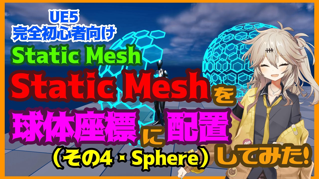 【UE5】Static Meshを球体座標に配置してみた！（その4・Sphere）【Static Mesh】【春日部つむぎのゲーム作ってみよう ...