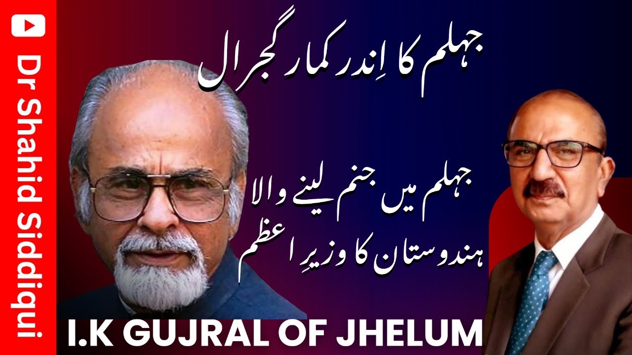 IK Gujral of Jhelum | جہلم کا آٗی کے گجرال - YouTube
