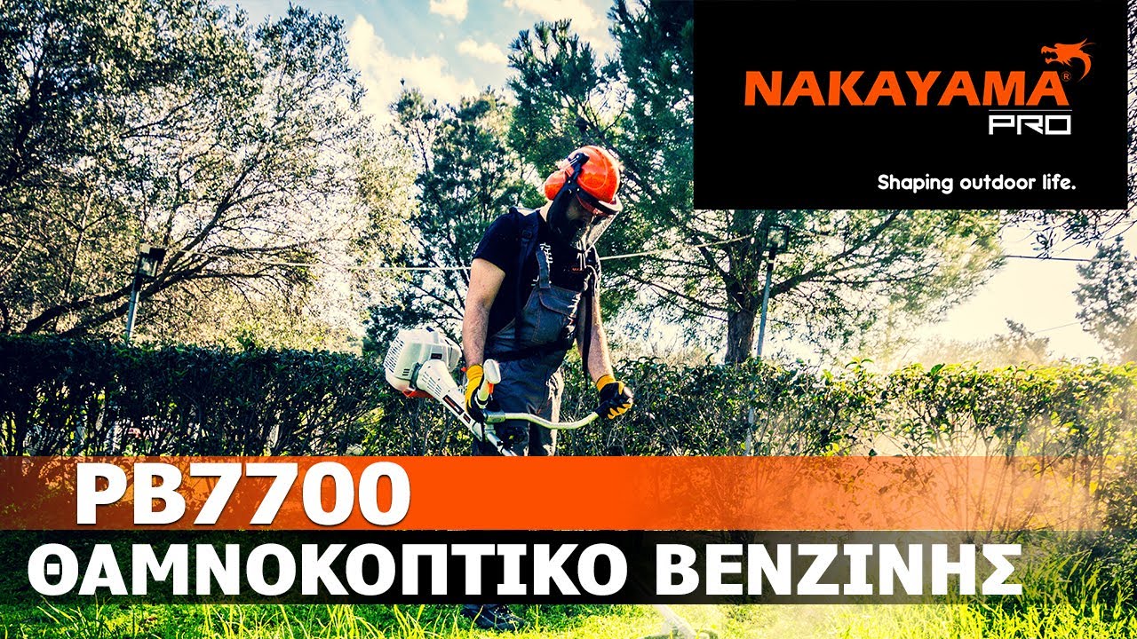 ΘΑΜΝΟΚΟΠΤΙΚΟ ΒΕΝΖΙΝΗΣ | NAKAYAMA PRO ( PB7700) - YouTube