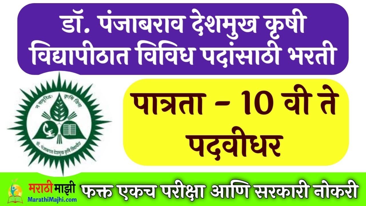 PDKV Recruitment 2023 | डॉ. पंजाबराव देशमुख कृषी विद्यापीठ येथे विविध ...
