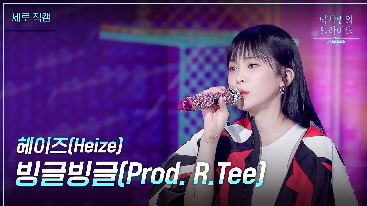 [세로] 빙글빙글(Prod. R.Tee) - 헤이즈(Heize) [더 시즌즈-박재범의 드라이브] | KBS 230409 방송 ...