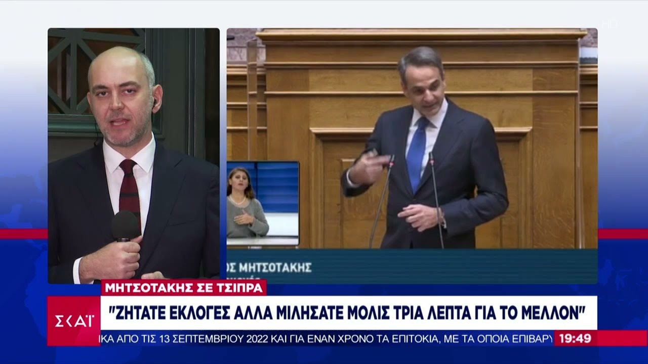 Μητσοτάκης σε Τσίπρα: Ζητάτε εκλογές αλλά μιλήσατε μόλις τρία λεπτά για ...