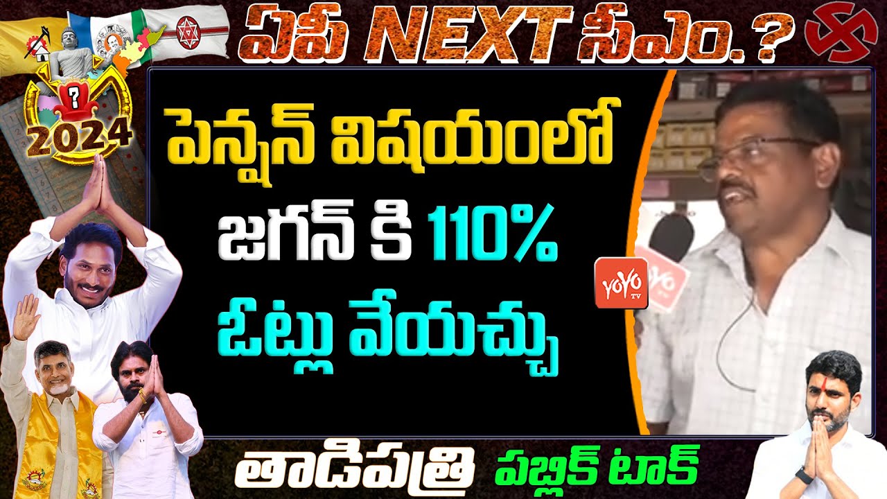 జగన్ అభివృద్ధి చేస్తాడు అని నమ్మకం వుంది : Who Is Next CM In AP | TDP ...