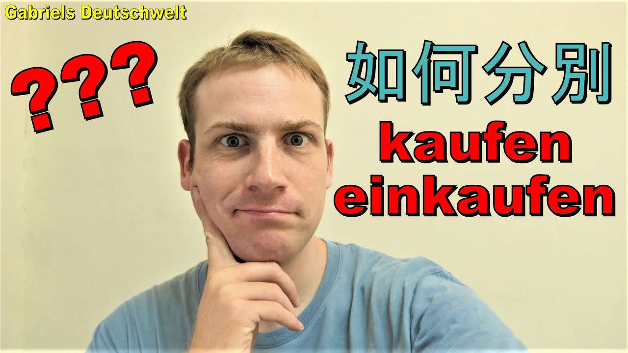 如何分別德文動詞 kaufen - einkaufen 學習德文 日常用語 德語教學 Deutsch lernen A1 A2 B1 ...