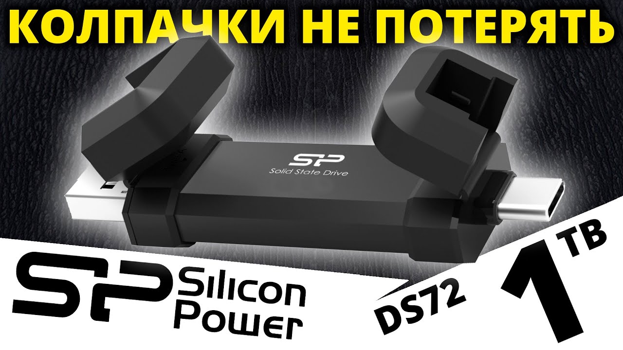 Внешний SSD с двумя разъемами Silicon Power DS72 1TB (SP001TBUC3S72VPK) - YouTube