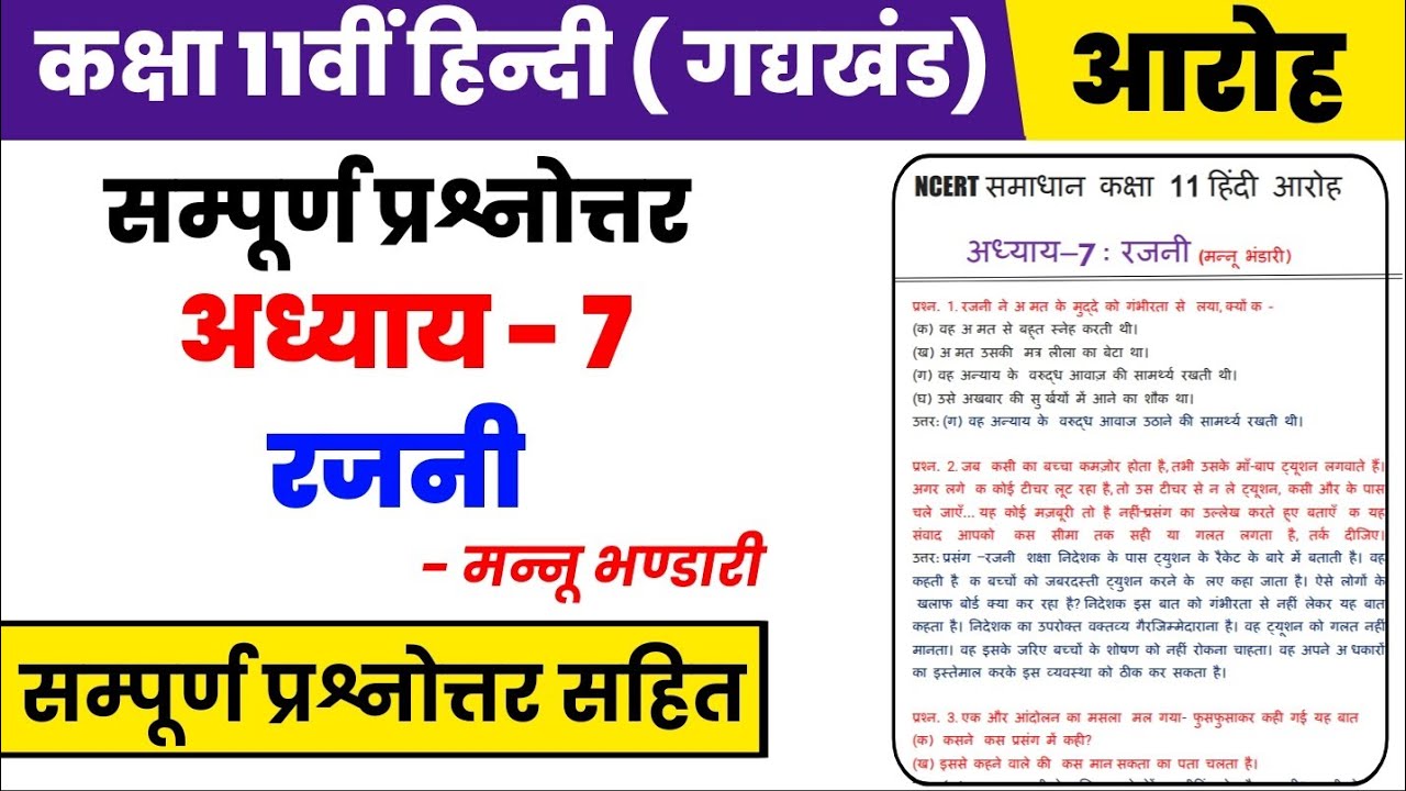 Class 11th Hindi Aaroh Chapter 7 Rajni Questions Answers class-11th-hindi-aaroh-chapter-7-rajni-questions-answers