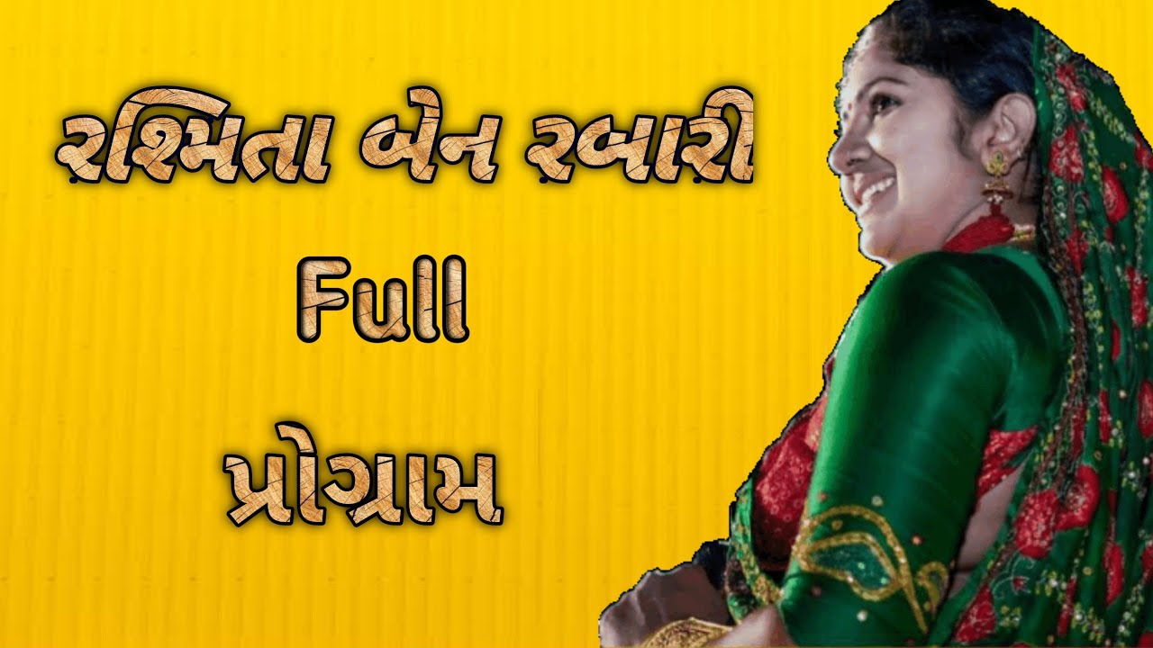 Rasmita Rabari Garba | Rasmita Rabari Lagan Geet | Rasmita Rabari New ...