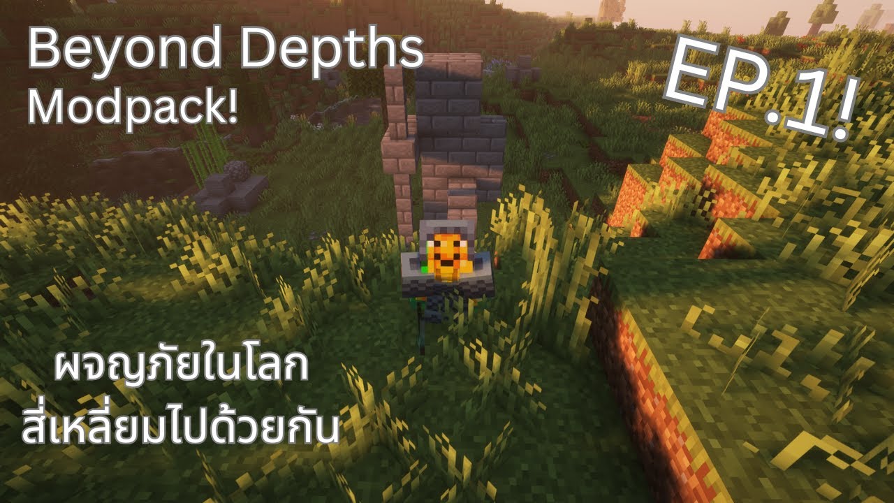 ไปตะลุยม็อดแพ็คกัน! ผจญภัยใน Beyond the Depths Modpack! มาลุยไปด้วยกัน ...