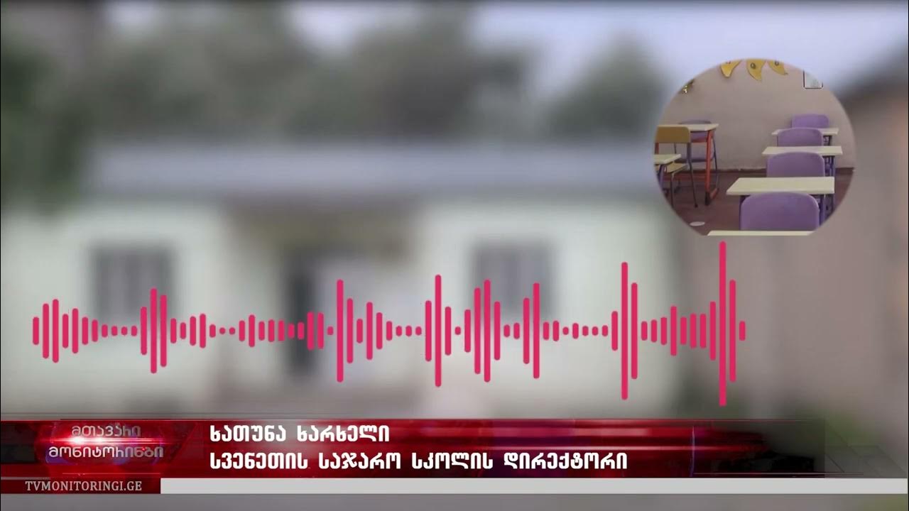 მოსწავლეებზე ძალადობის მორიგი ფაქტი გორის სკოლიდან გაუშვეს პედაგო