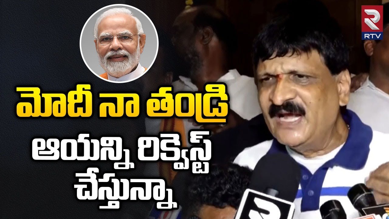 Mynampally Hanumantha Rao Request to PM Modi | మోదీ నా తండ్రిఆయన్ని ...