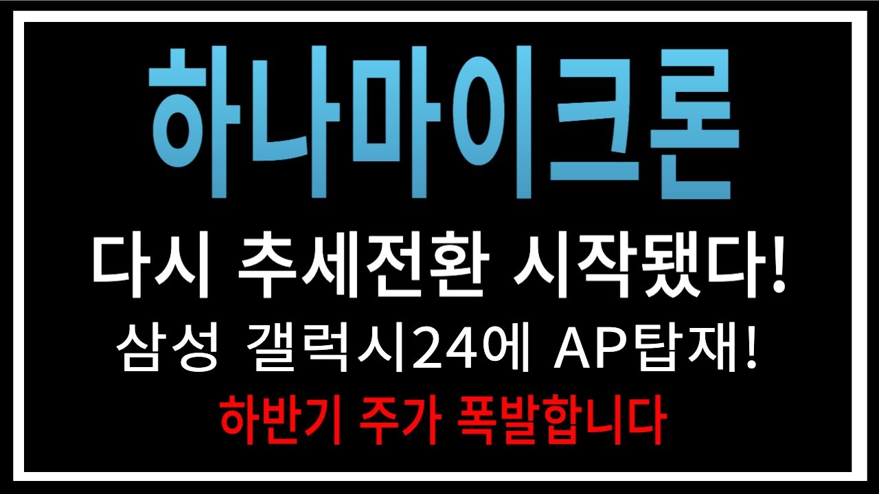 하나마이크론 하나마이크론주가전망하나마이크론주가하나마이크론전망하나마이크론하나마이크론목표가하나마이크론종목진단 Youtube