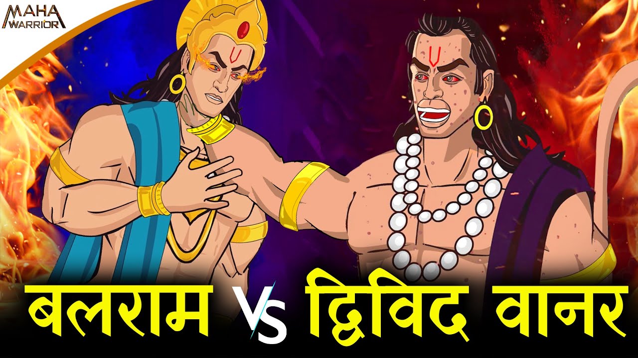 बलराम और द्विविद वानर का महायुद्ध | Balram vs Duvid | द्विविद वानर ने ...