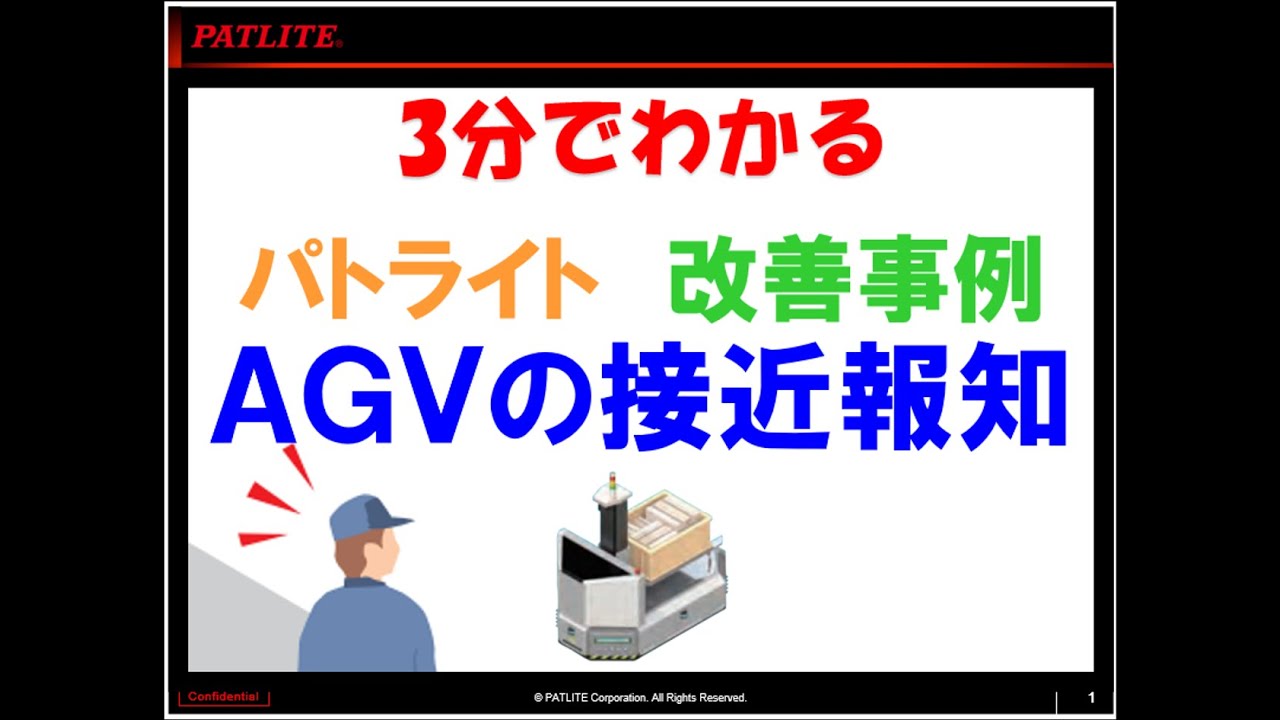 3分でわかる改善事例「AGVの接近報知」 - YouTube