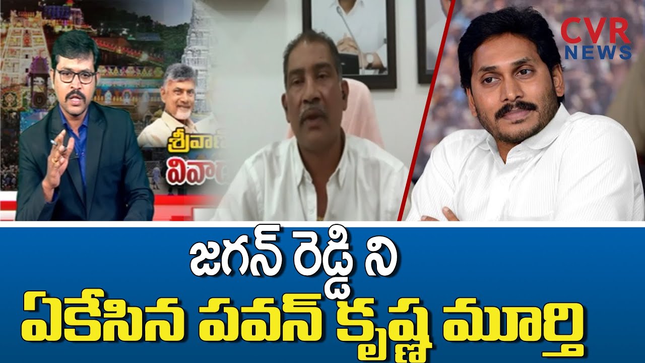 జగన్ రెడ్డి ని ఏకేసిన పవన్ కృష్ణ మూర్తి | CVR News Pawan Krishna Murthy ...