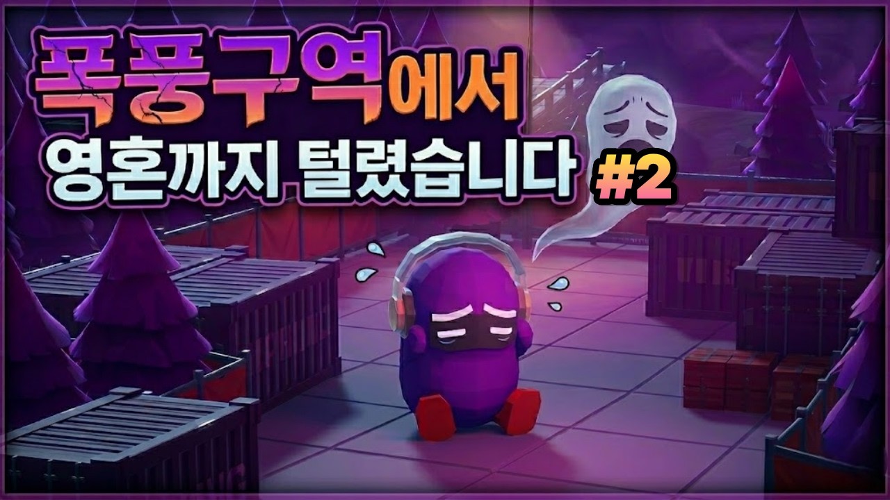 [덕코프] 폭풍구역에서 영혼까지 털렸습니다 #2 (feat. 최종화) - YouTube
