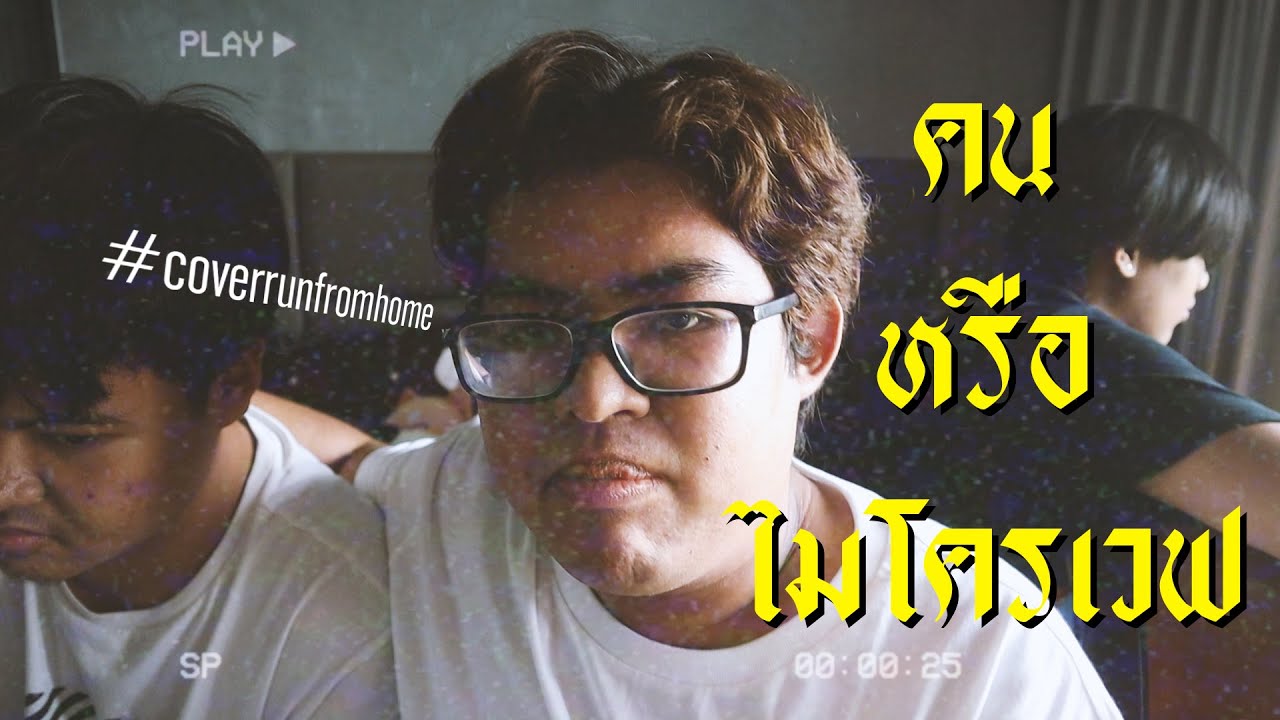 คนหรือไมโครเวฟ (Microwave) - Bell Warisara l Cover - ZatteR - YouTube