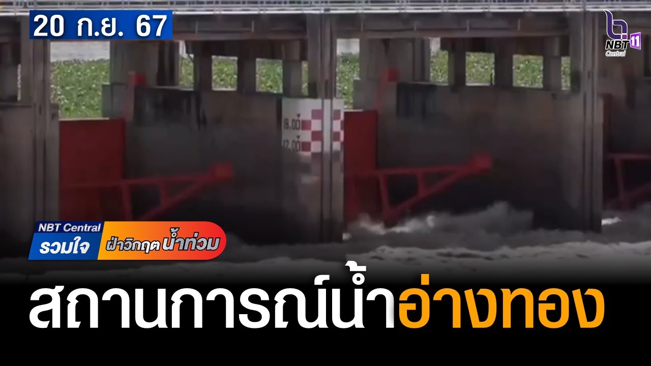 NBT Central รวมใจคนไทยไม่ทิ้งกัน : ฝ่าวิกฤตน้ำท่วม 20 ก.ย. 67 - YouTube