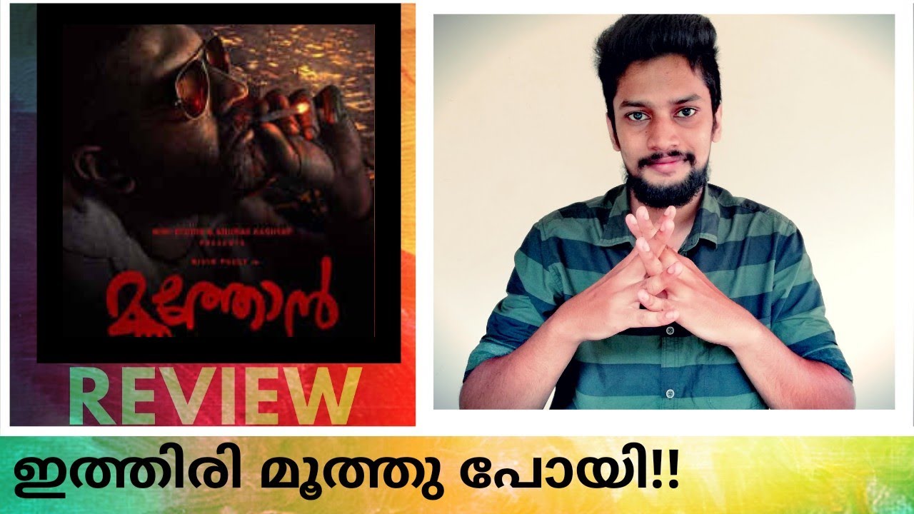 Moothon Malayalam movie review | #MOOTHONREVIEW |Moothon review|Nivin ...