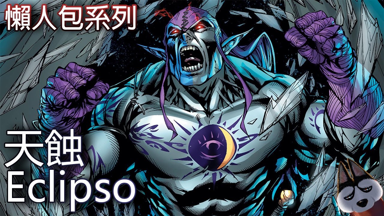 美漫懶人包39_天蝕(Eclipso) - YouTube