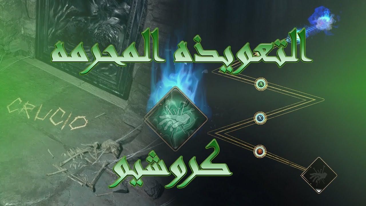 Hogwarts legacy crucio spell | 16# تعويذة كروشيو (التعويذه المحرمه ...