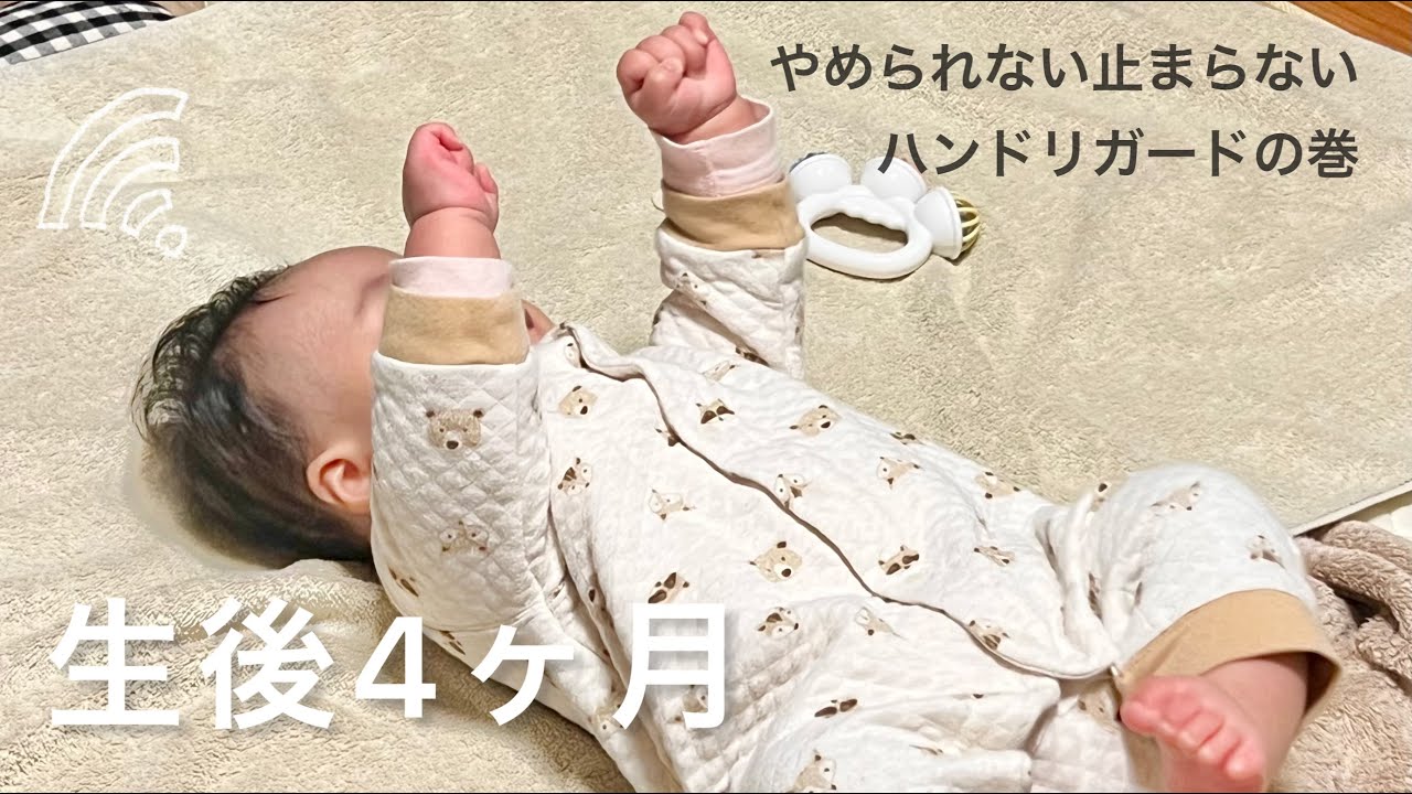 【生後4ヶ月】やめられない止まらないハンドリガードの巻/Baby can't stop using hand regard! /赤ちゃん ...