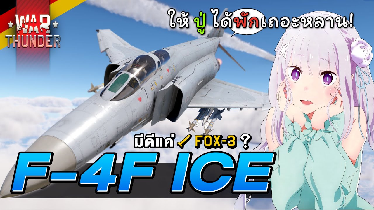 F-4F KWS LV (ICE) เครื่องบินที่ดี ไม่ต้องมีไทม์มิ่ง! | War Thunder ...