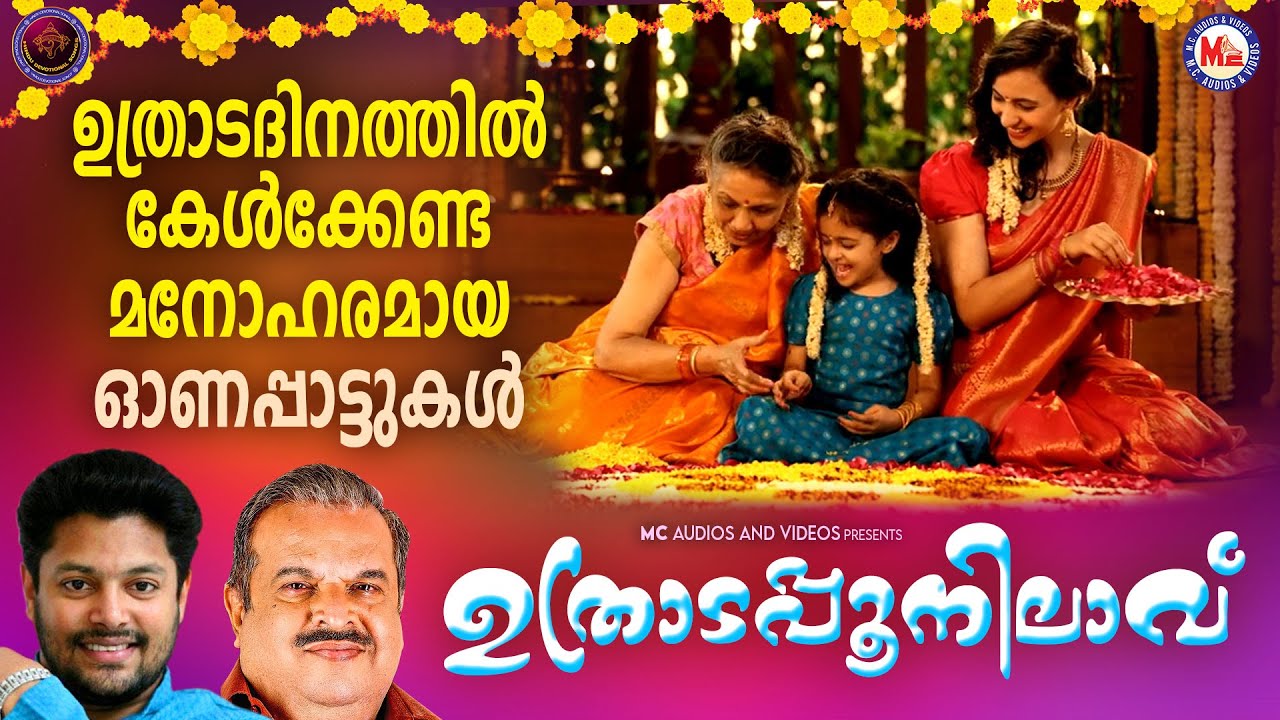 ഉത്രാടദിനത്തിൽ കേൾക്കേണ്ട മനോഹരമായ ഓണപ്പാട്ടുകൾ| Onam Songs Malayalam ...