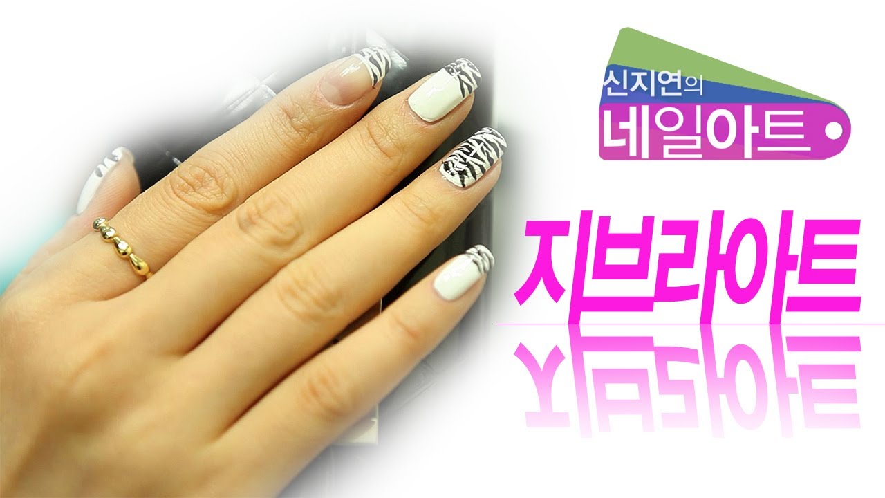 소셜블로그 신지연의 네일아트 6탄 아트펜을 활용한 지브라아트 Youtube