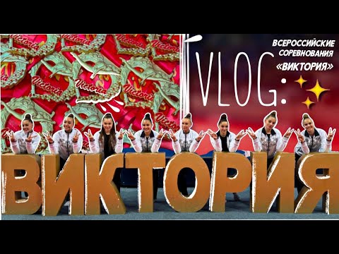 VLOG: как прошли Всероссийские соревнования  по эстетической гимнастике «Виктория»