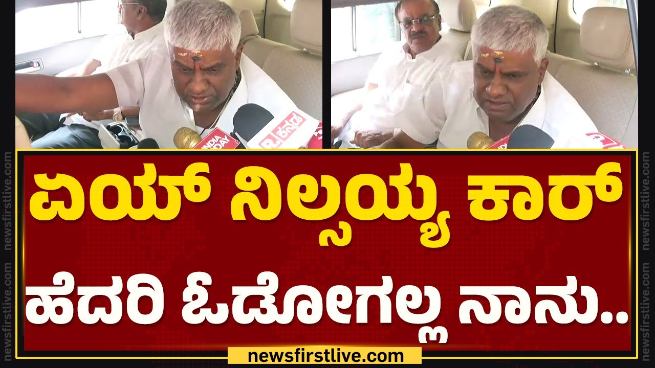 HD Revanna : ಏಯ್ ನಿಲ್ಸಯ್ಯ ಕಾರ್ , ಹೆದರಿ ಓಡೋಗಲ್ಲ ನಾನು.. | Hassan Case ...