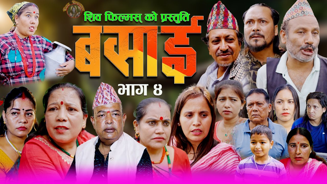 "बसाई" Episode-4| | Sentimental Nepali Serial 2025-2082 Ft Shiva ram bista/Gita Khadka - YouTube