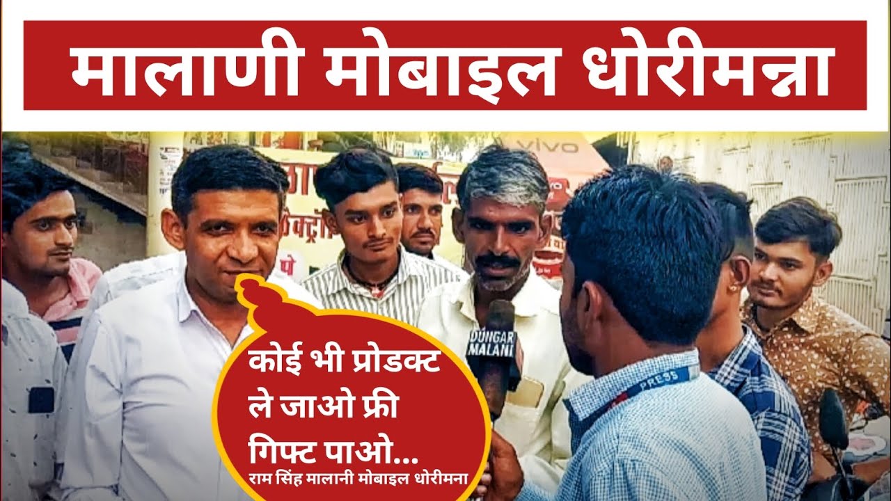 Malani mobile dhorimana मालानी मोबाइल धोरीमना खबर ...