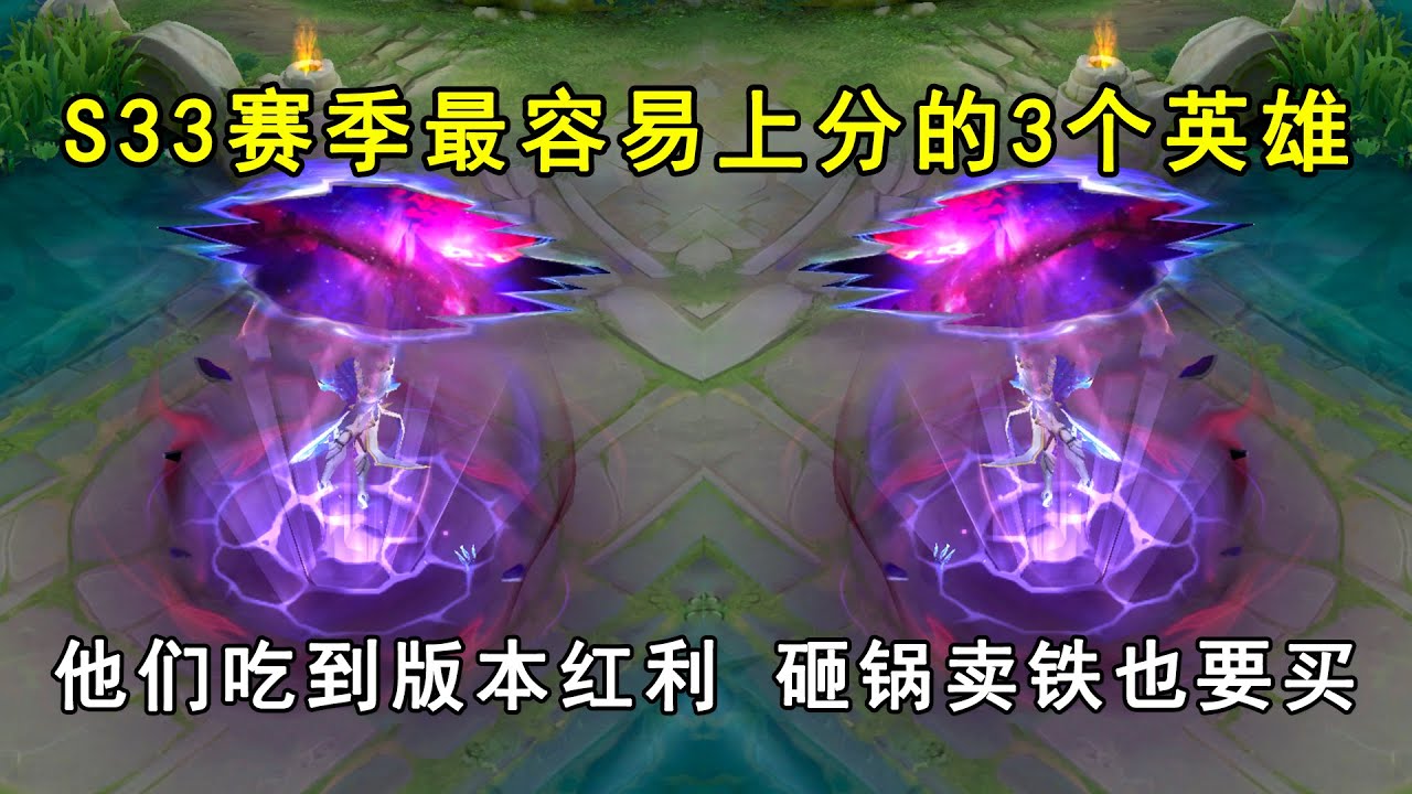 S33赛季最容易上分的3个英雄！他们吃到版本红利，砸锅卖铁也要买 - YouTube