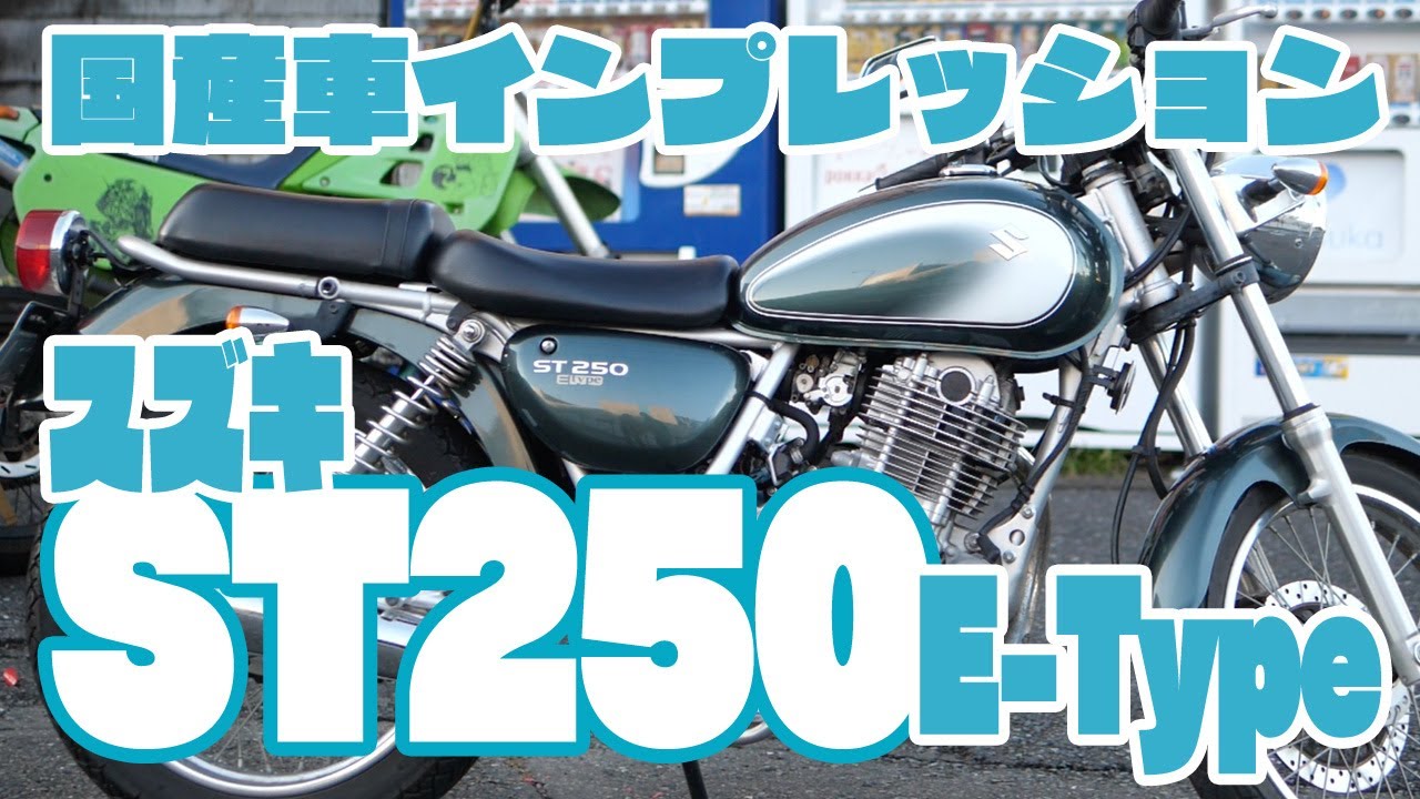 【THEスタンダード】SUZUKI ST250 E-type【初の国産インプレ】 - YouTube