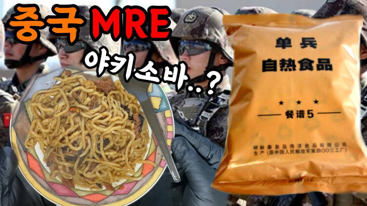 전투식량 에 볶음국수라니.. 중국 전투식량 Chinese Army MRE - YouTube