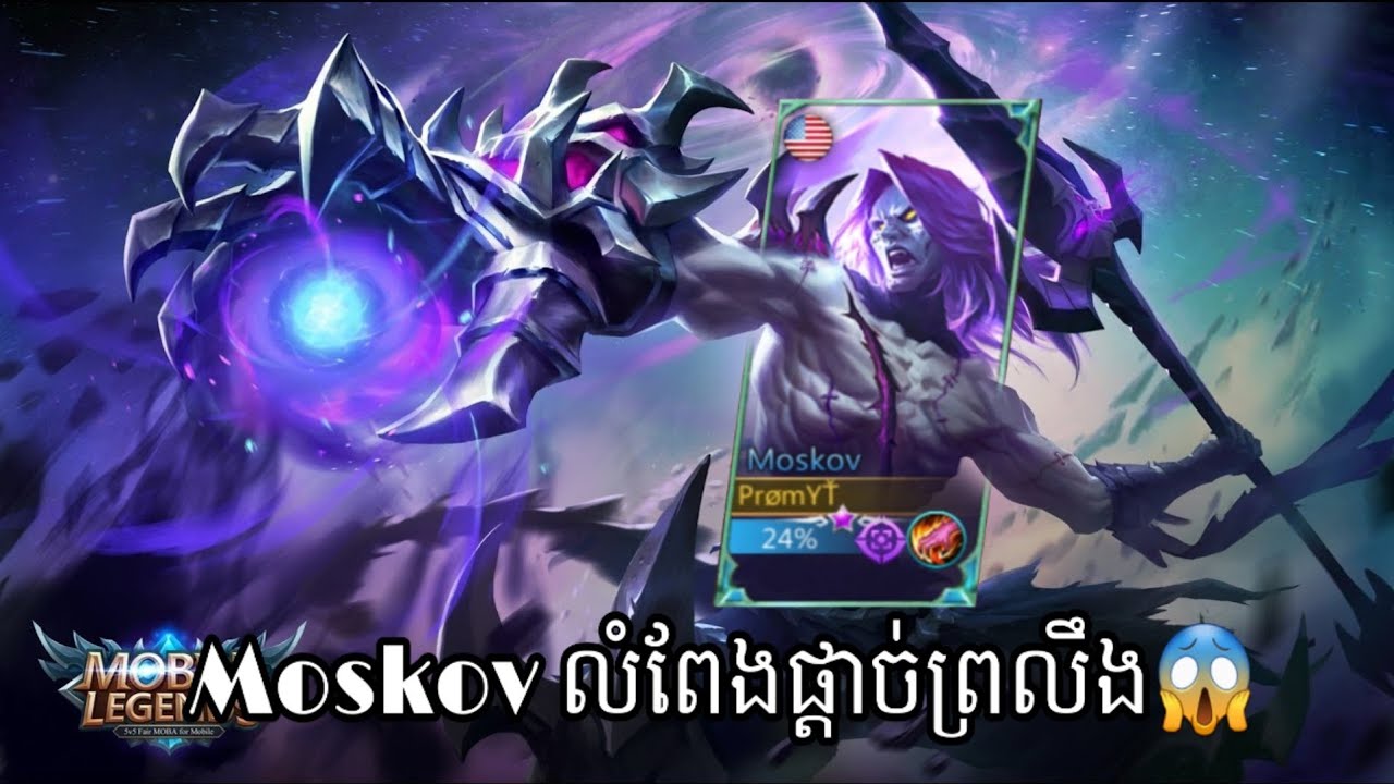 MLBB: Moskov MVP លំពែងផ្តាច់ព្រលឹង Ep10 | PromYT - YouTube