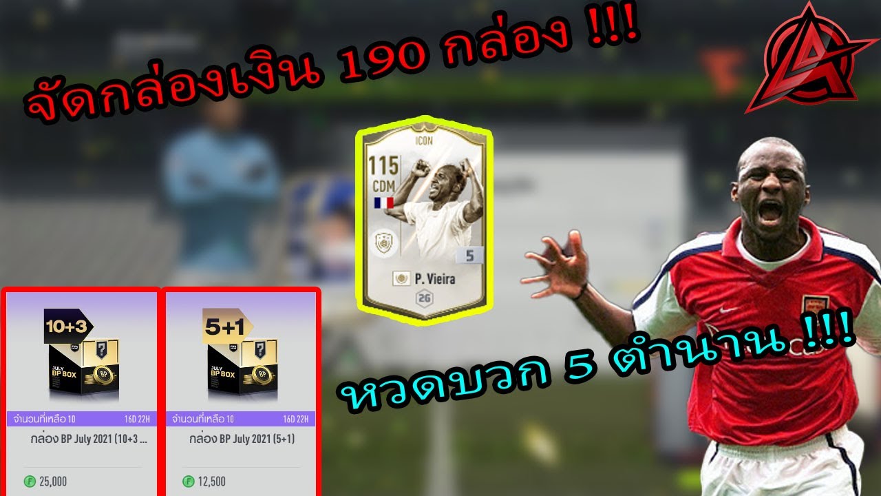 โปรเจคใหญ่ตีบวก P.Vieira Icon +5 พร้อมแพ็คเงินใหม่เดือน July จัดหนักจัด ...