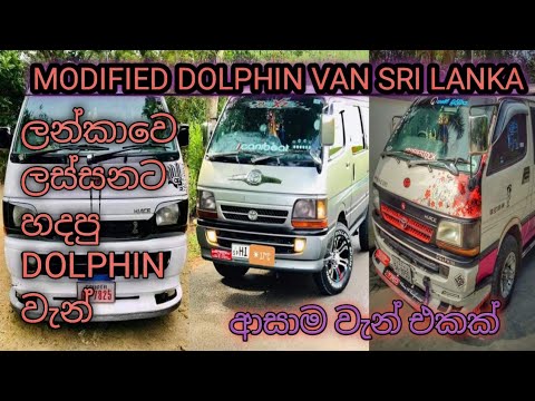 TOYOTA DOLPHIN VAN | SRI LANKA | MODIFIED | ආසාම වැන් සෙට් එකක් $.JANA ...