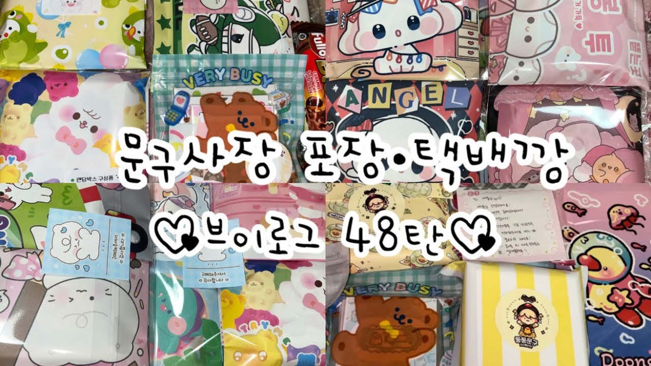 포용포용계문구사장포장 브이로그 Vlog 48탄💙포장용품사장 브이로그 알고리즘 알고리즘뜨자포용계 Youtube