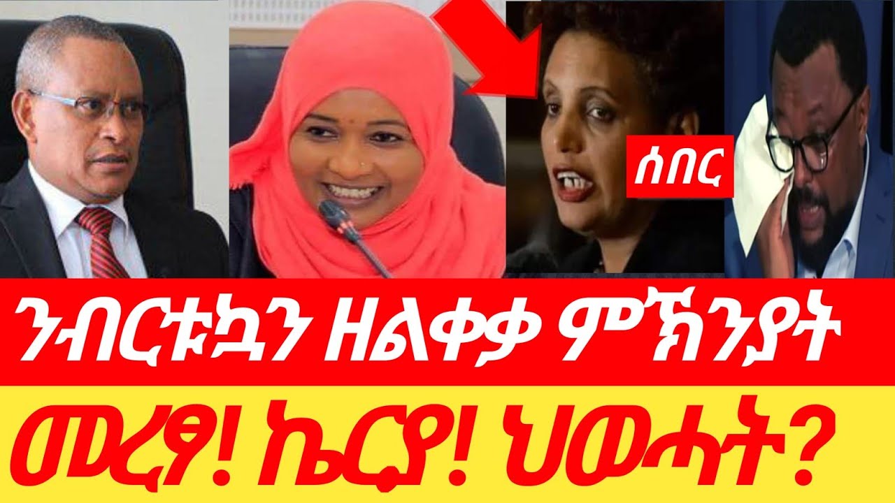 ወሳኒ! ንብርቱኳን ዘልቀቓ ምኽንያት! ኬርያ! ህወሓት?#tigray_tv ##zena_tigrigna # ...