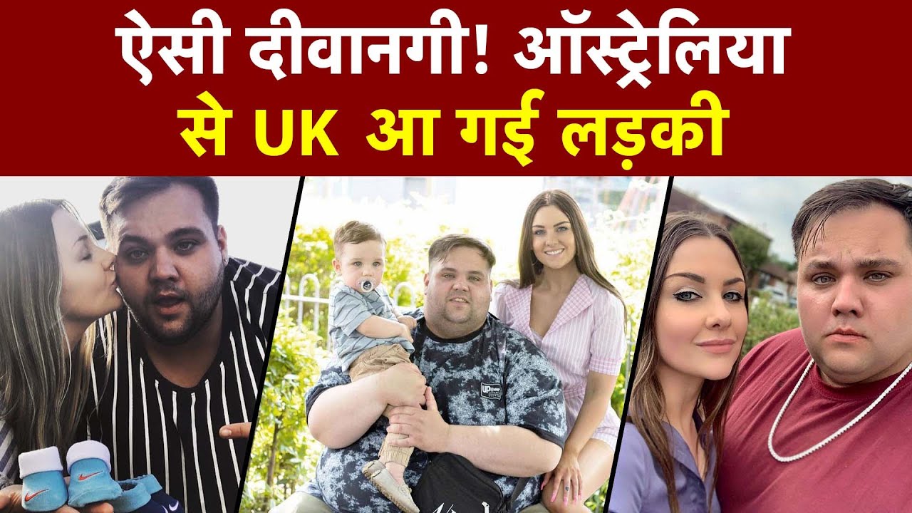 ऐसी दीवानगी! Australia से UK आ गई लड़की, Social Media Star है जोड़ी ...