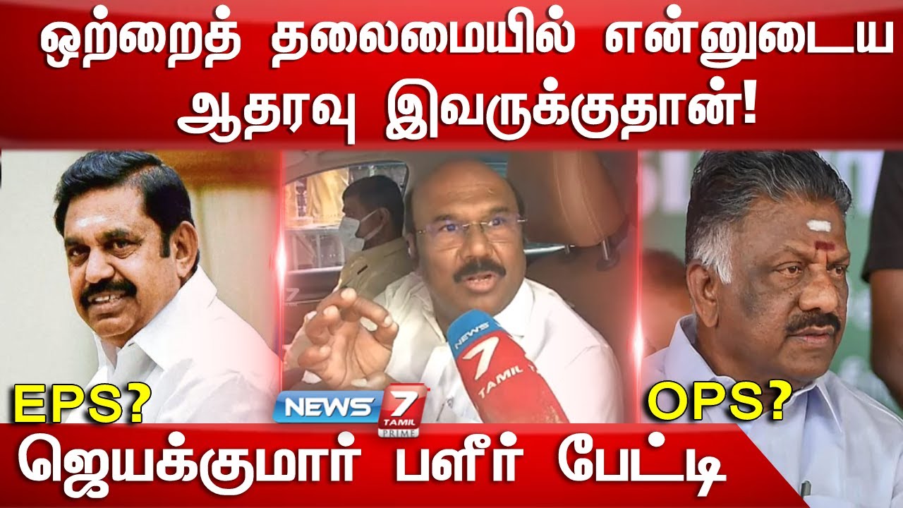 EXCLUSIVE - ஒற்றைத் தலைமையில் எனது ஆதரவு? ஜெயக்குமார் பளீர் பேட்டி ...